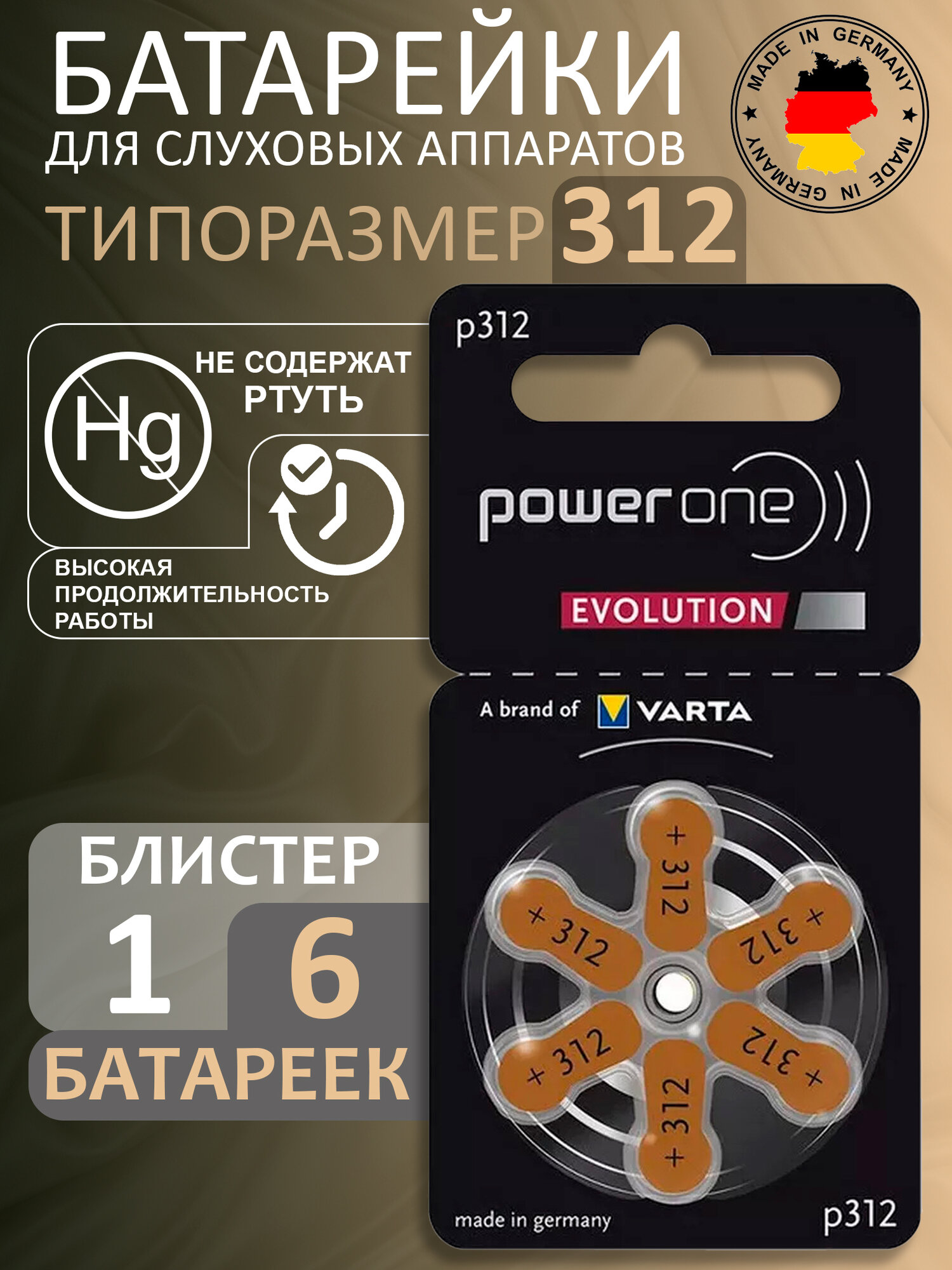 Батарейки для слухового аппарата Evolution p312, 1 блистер (6 шт.)