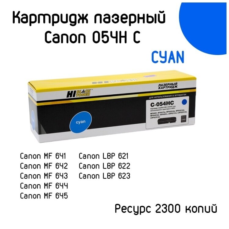 Тонер-картридж Canon LBP621Cw 622 623 imageCLASS MF642Cdw (Hi-Black) Canon №054H C 2.3K Cyan