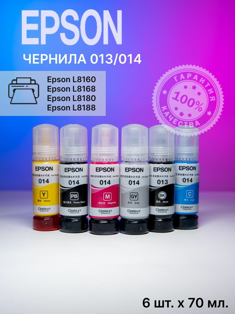 EPSON Набор чернил 013/014 для принтеров EPSON L8168/ L8188
