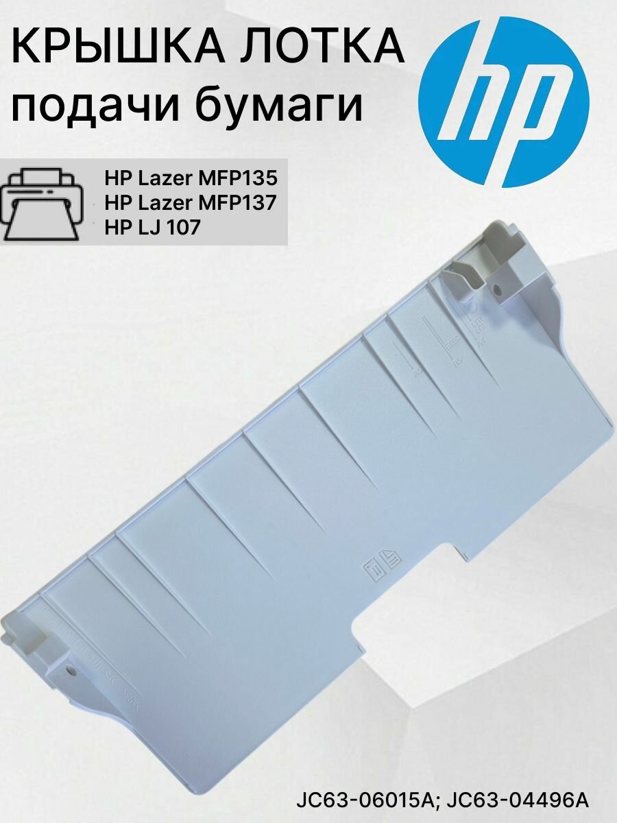 Крышка лотка подачи бумаги для HP Lazer MFP135, HP Lazer MFP137, HP LJ 107 (JC63-06015A / JC63-04496A )