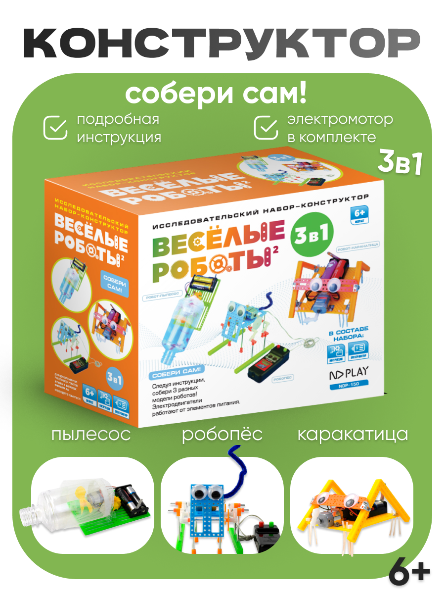Электронный конструктор "Весёлые роботы 2", ND Play робототехника