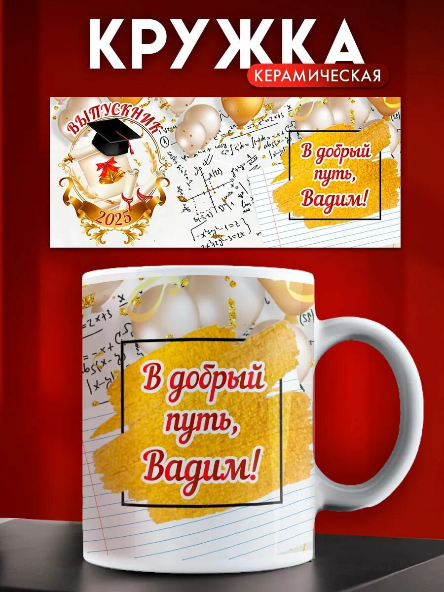 Кружка подарок выпускнику школы 2025 именная Вадим
