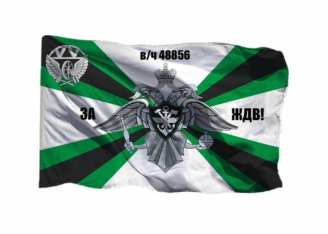 Флаг железнодорожных войск За ЖДВ вч 48856 на сетке, 70х105 см - для уличного флагштока