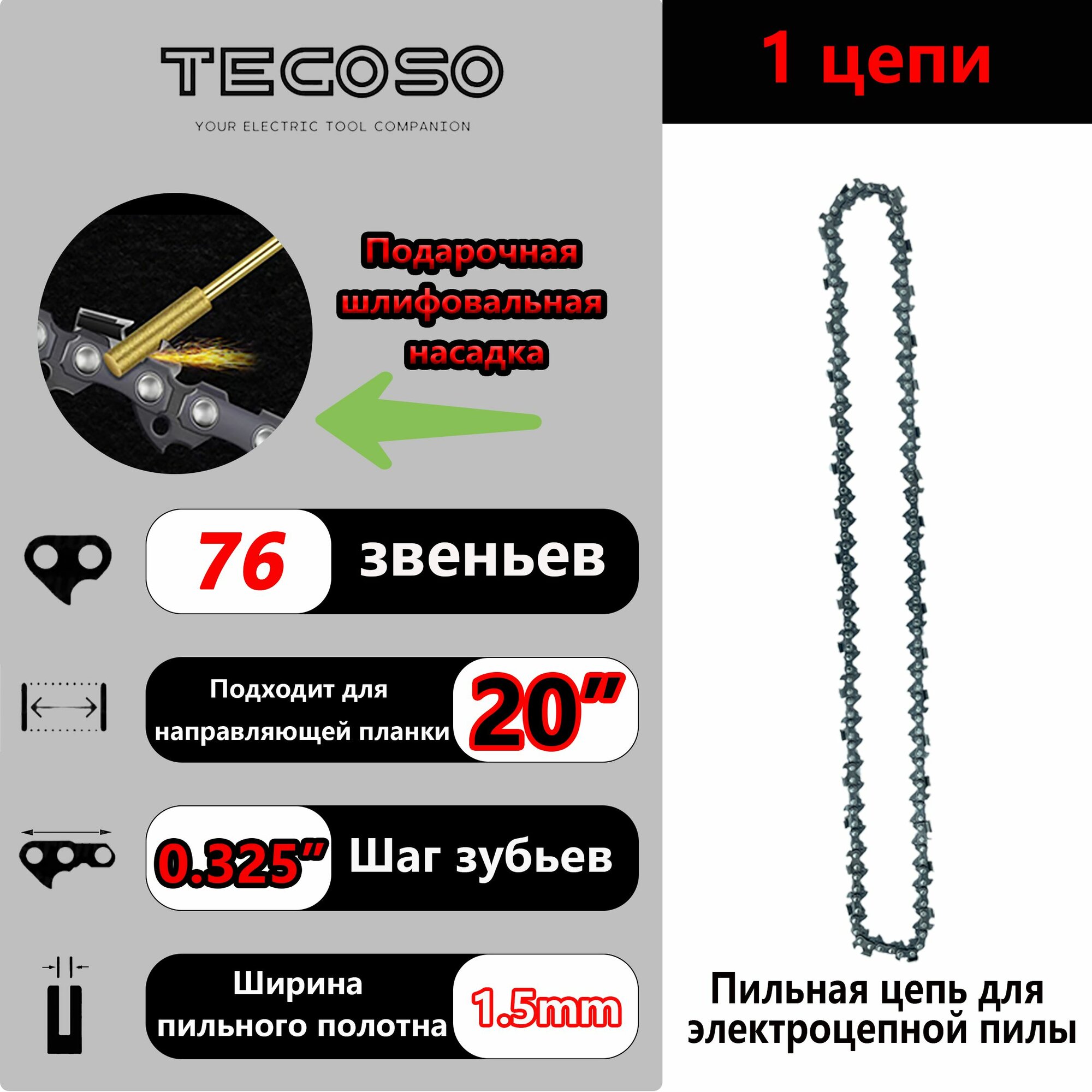 Цепь пильная 76 звеньев Длина шины - 20"/50 см / Шаг цепи - 0325" / Толщина ведущего звена - 1,5 мм