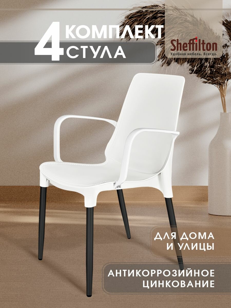 Стулья садовые комплект 4 шт, со спинкой и подлокотниками, пластиковый, белый/черный цинк, SHT-S76 x4