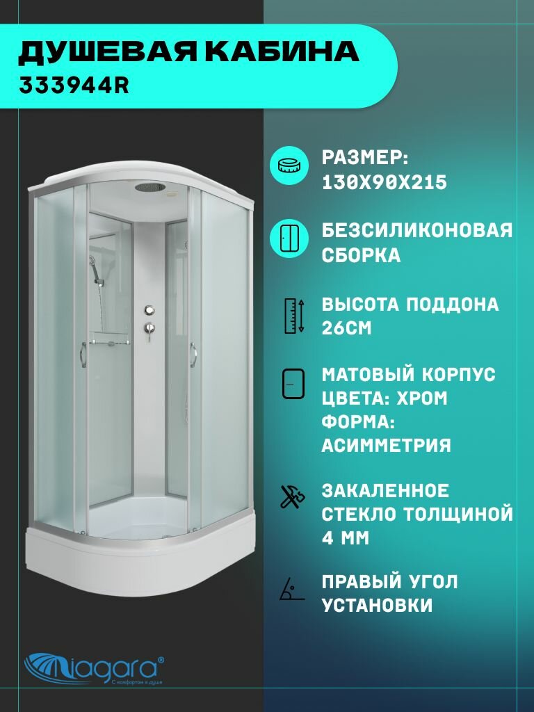 Душевая кабина Niagara Classic NG-33394-14R (130х90х215) средний поддон(26см), стекло матовое,4 места
