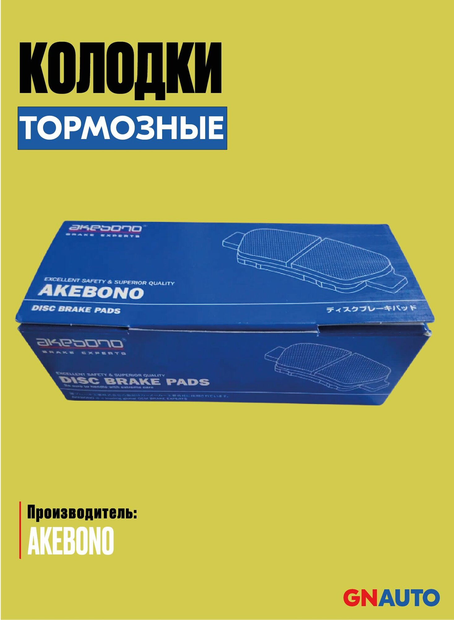 Тормозные колодки дисковые передние для MITSUBISHI Delica (-99) AN-233WK (производитель AKEBONO, артикул AN233WK)