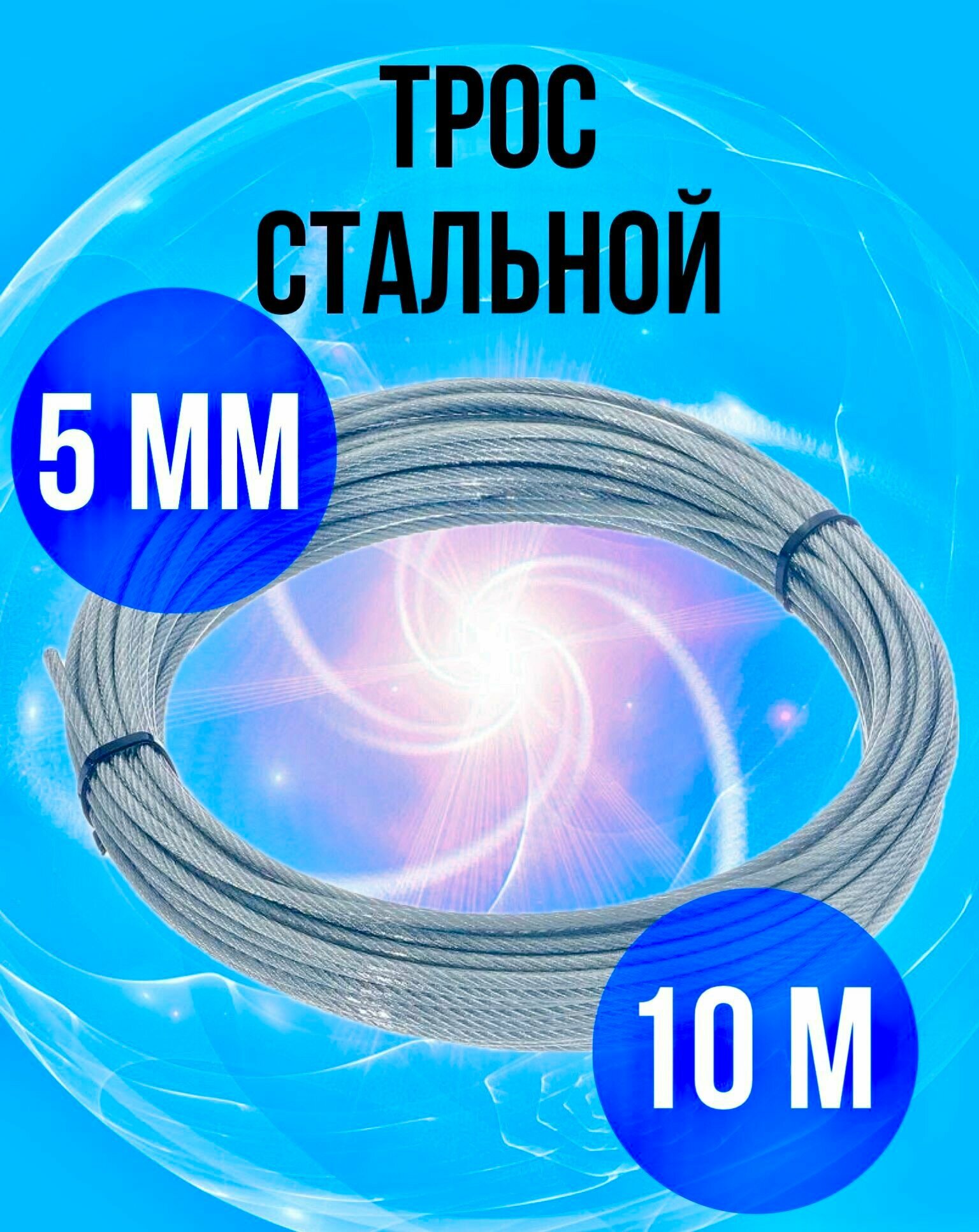Трос стальной 5 мм 10 метров оцинкованный