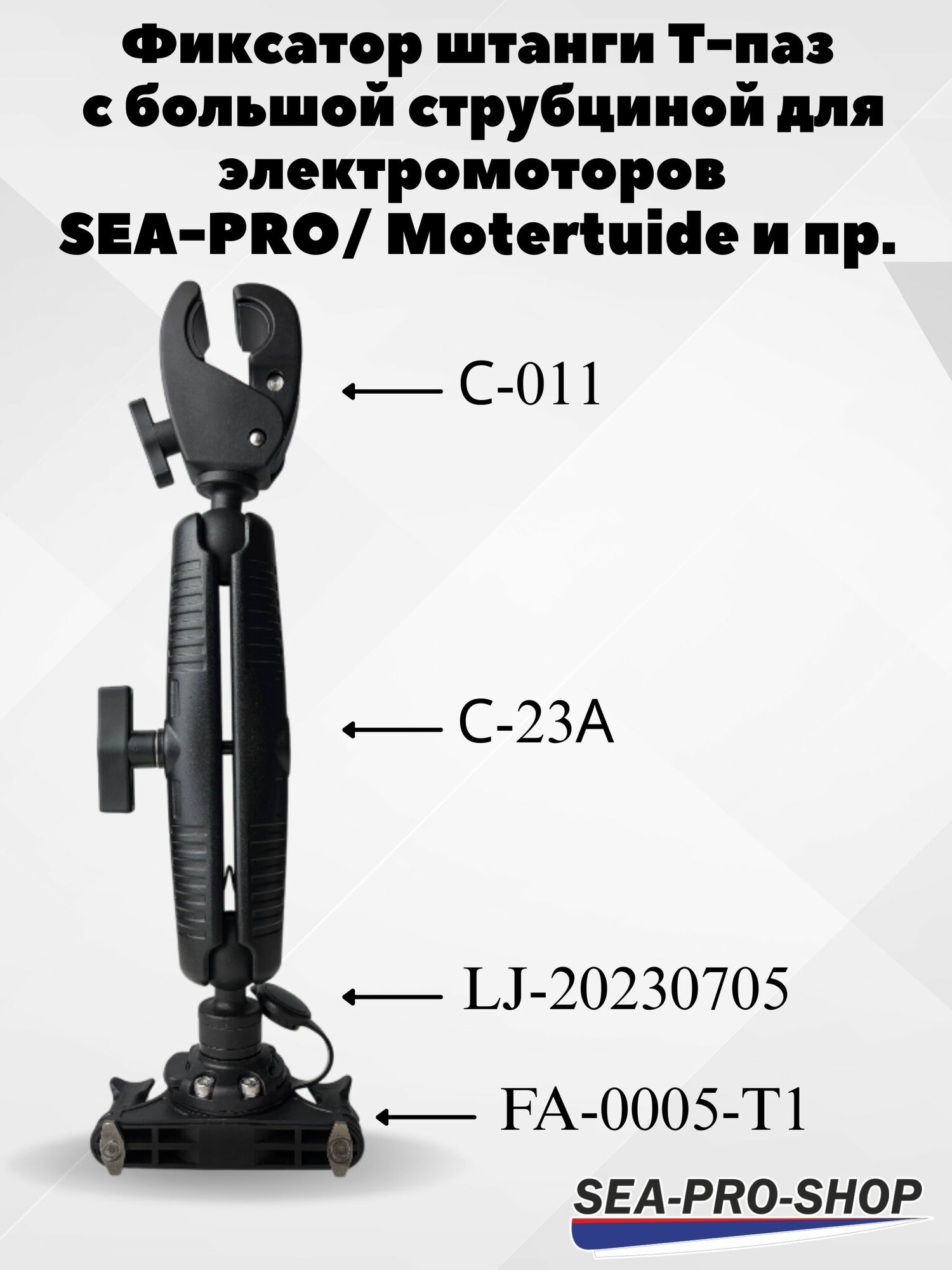 Фиксатор штанги T-паз с большой струбциной для электромоторов SEA-PRO / Motertuide и пр. (муфта 23см)