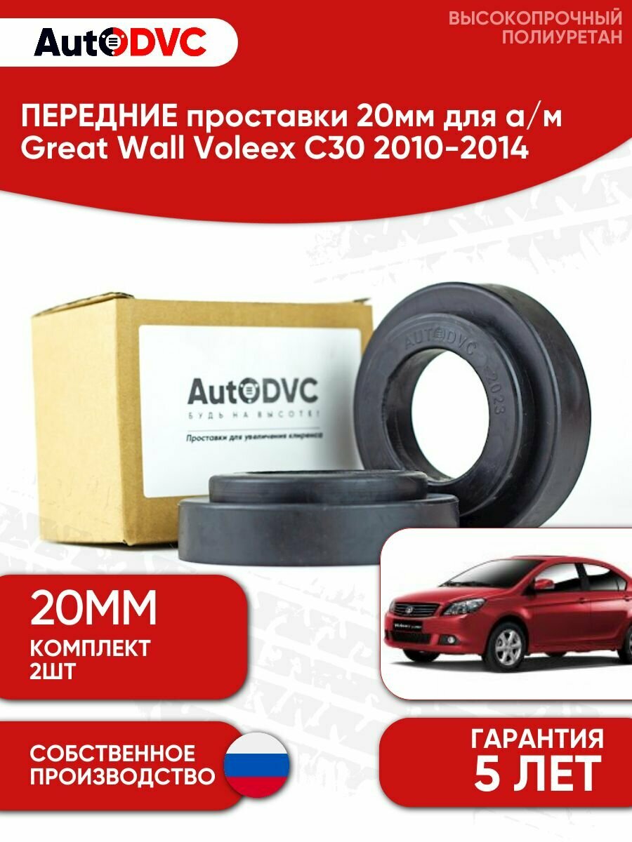 Проставки передних стоек 20мм на Great Wall Voleex C30 2010-2014, AutoDVC, для увеличения клиренса