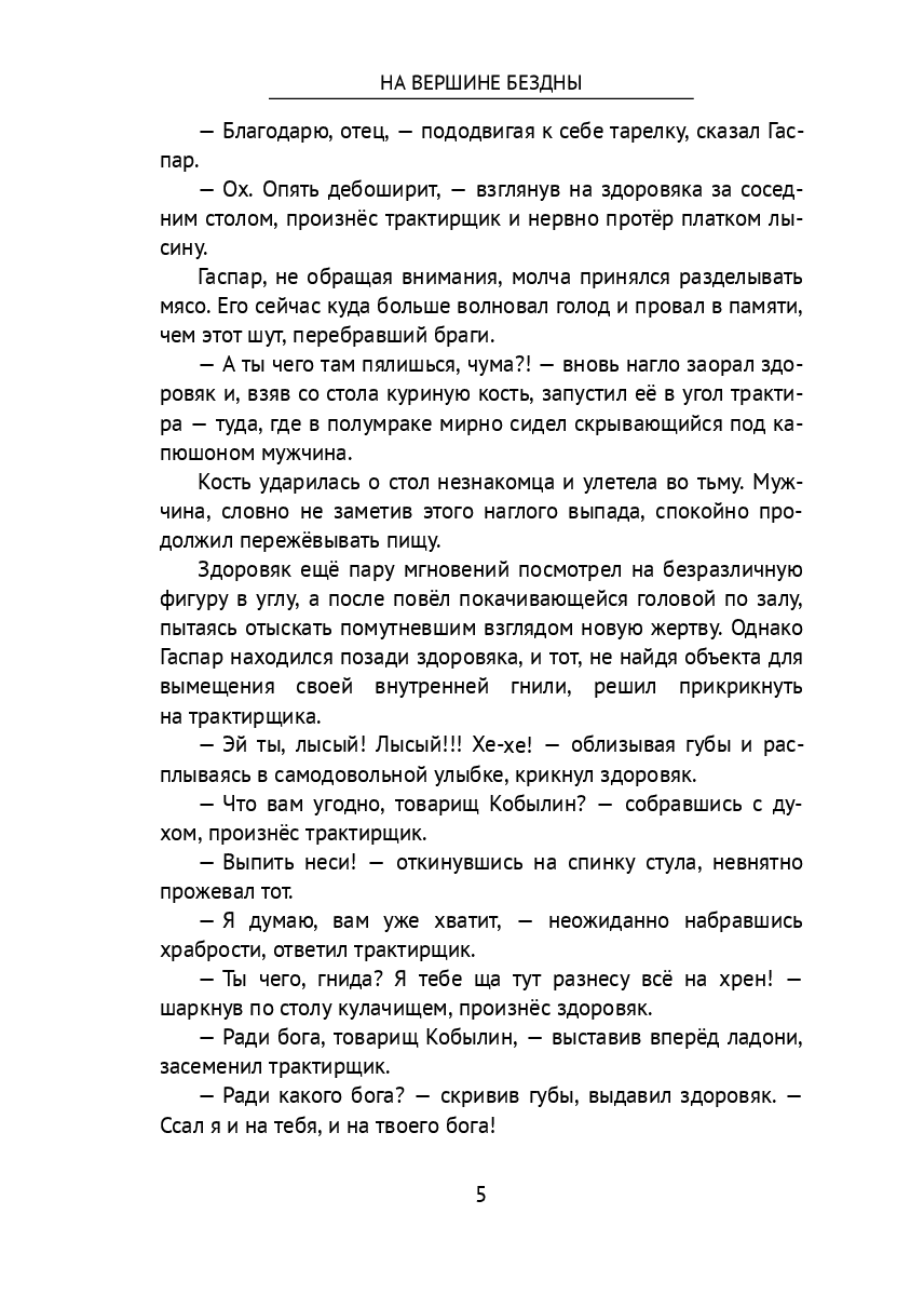 На вершине бездны — фото 1