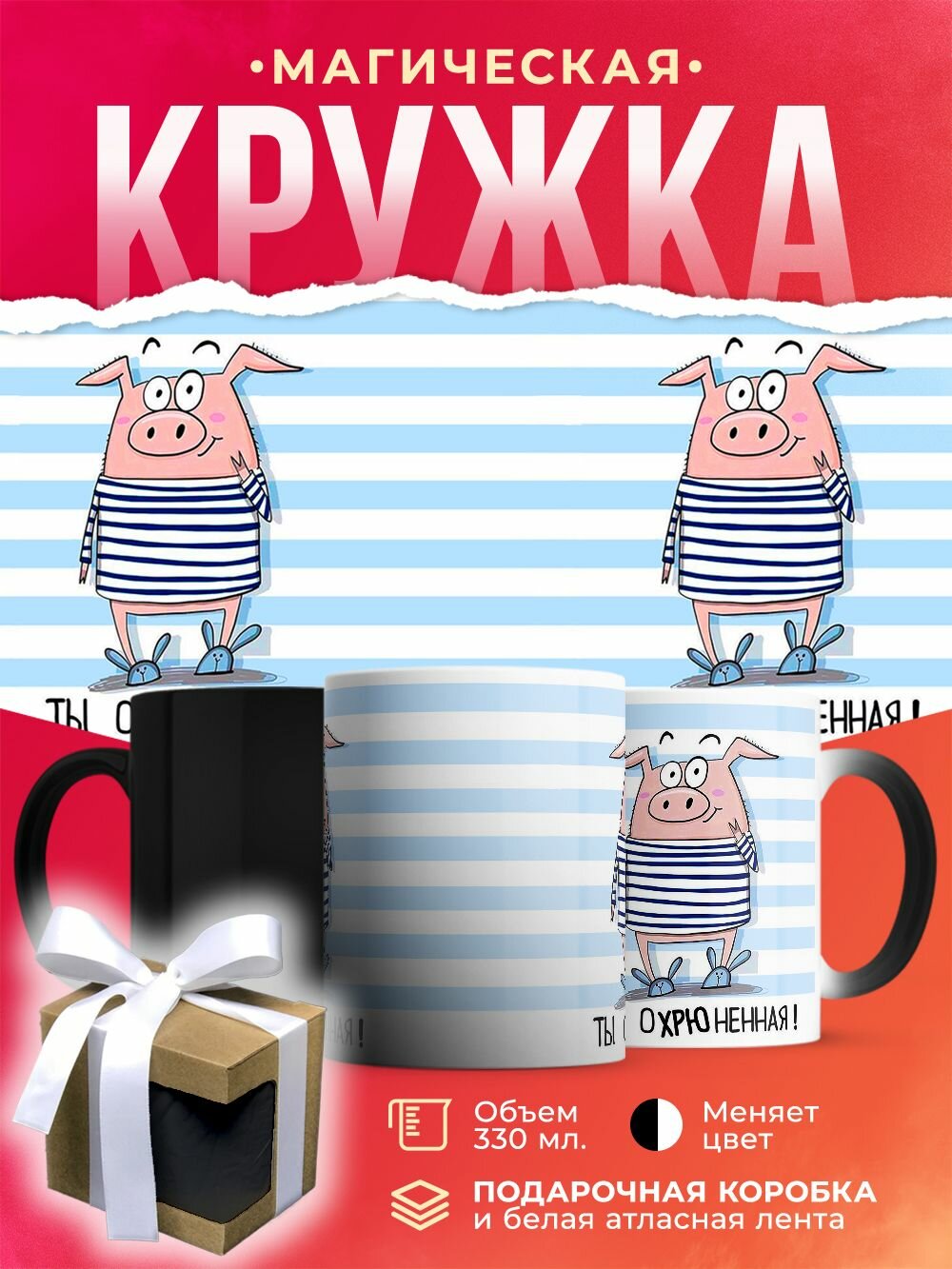 Кружка-хамелеон Веселая свинка. Ты охрюненная! / 330 мл