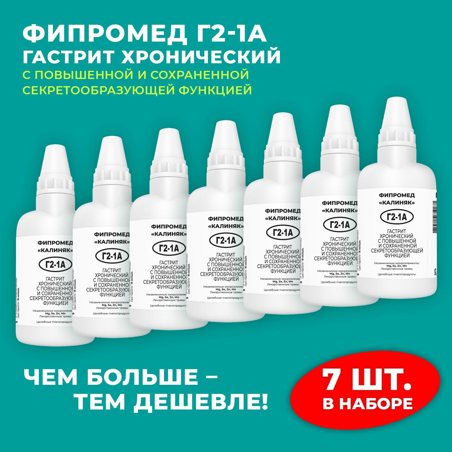 Фипромед Г2-1А Гастрит хронический с повышенной секретообразующей функцией, 7 шт. по 50 мл
