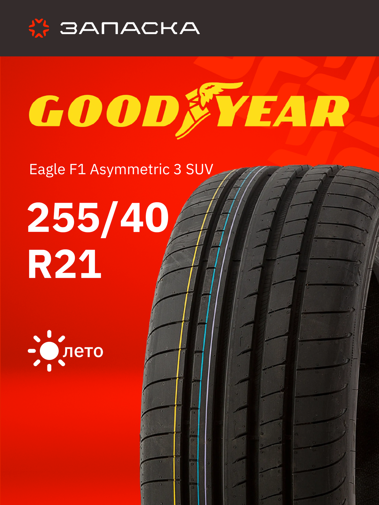 Шины летние 255/40R21 Goodyear Eagle F1 Asymmetric 3 SUV 102T XL