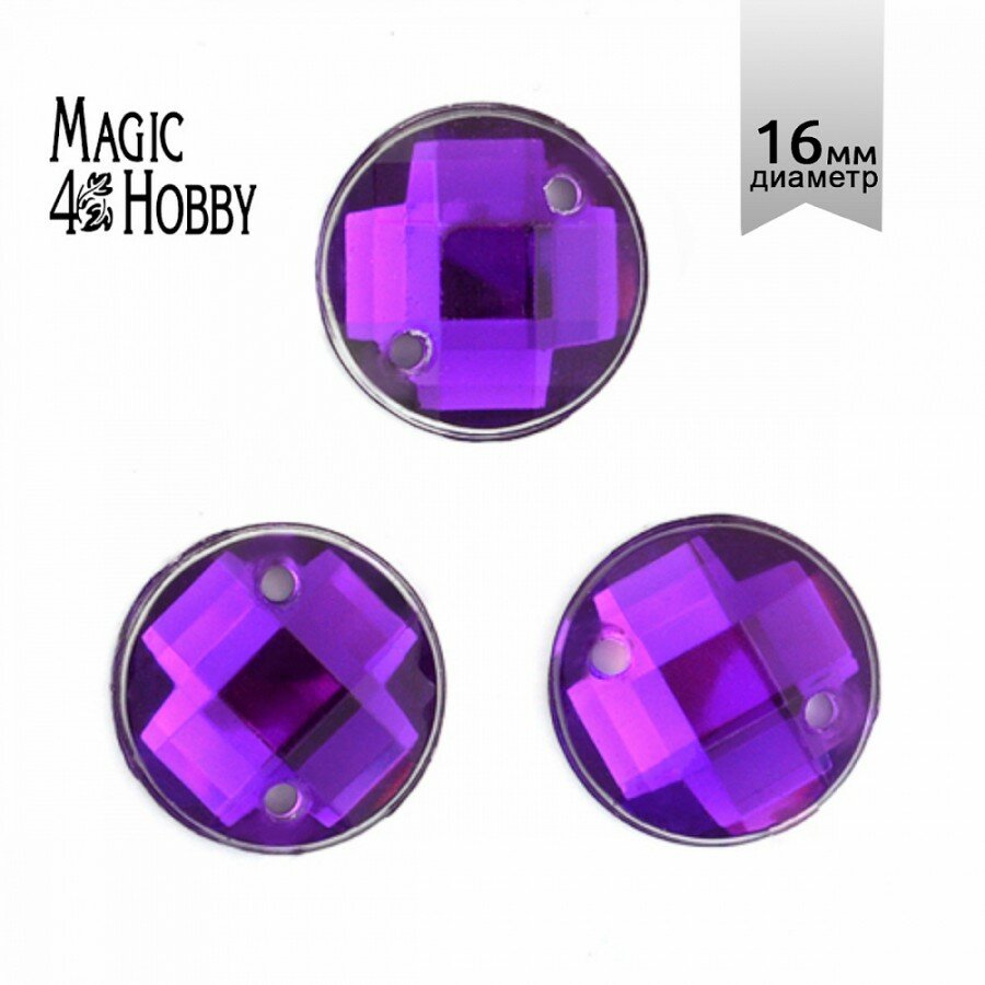 Стразы пришивные акриловые MAGIC 4 HOBBY MG. E.02 16 мм круг цв.09 фиолетовый уп.100 шт
