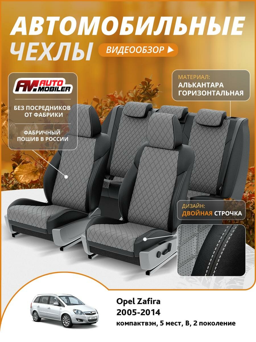 Чехлы на Опель Зафира Б 2