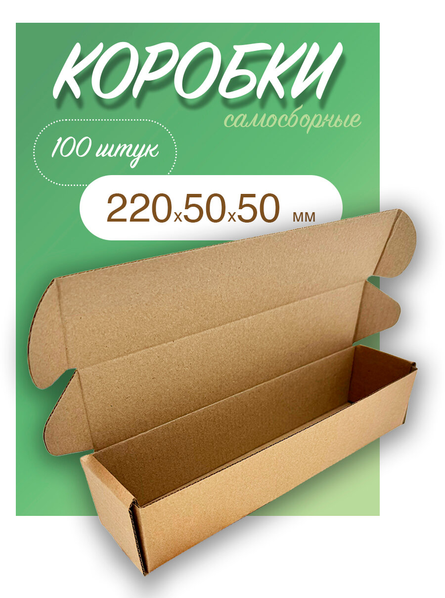 Коробки картонные самосборные 220х50х50 мм ЯроПак 100 шт. бурые