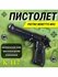 Пистолет Игрушечный К-117 (М92)