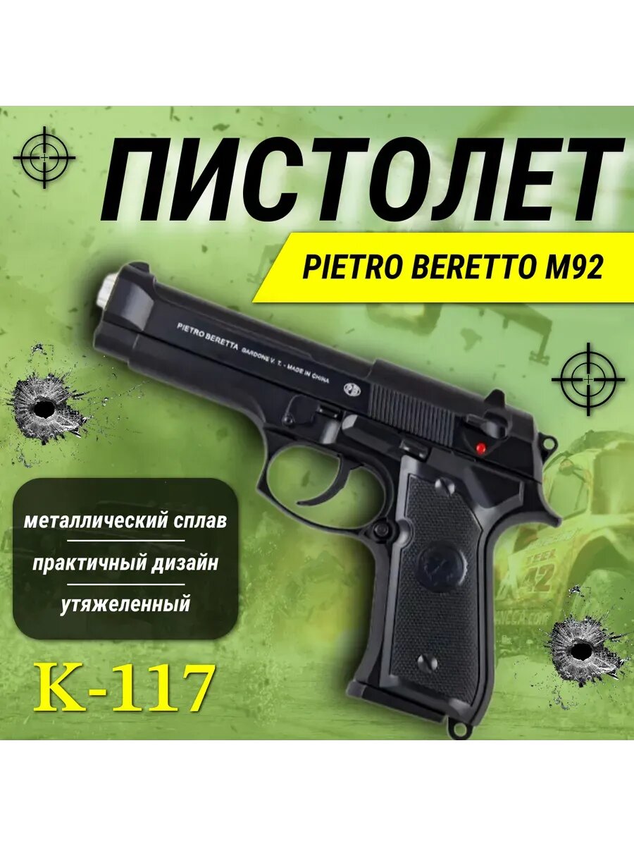 Пистолет Игрушечный К-117 (М92)