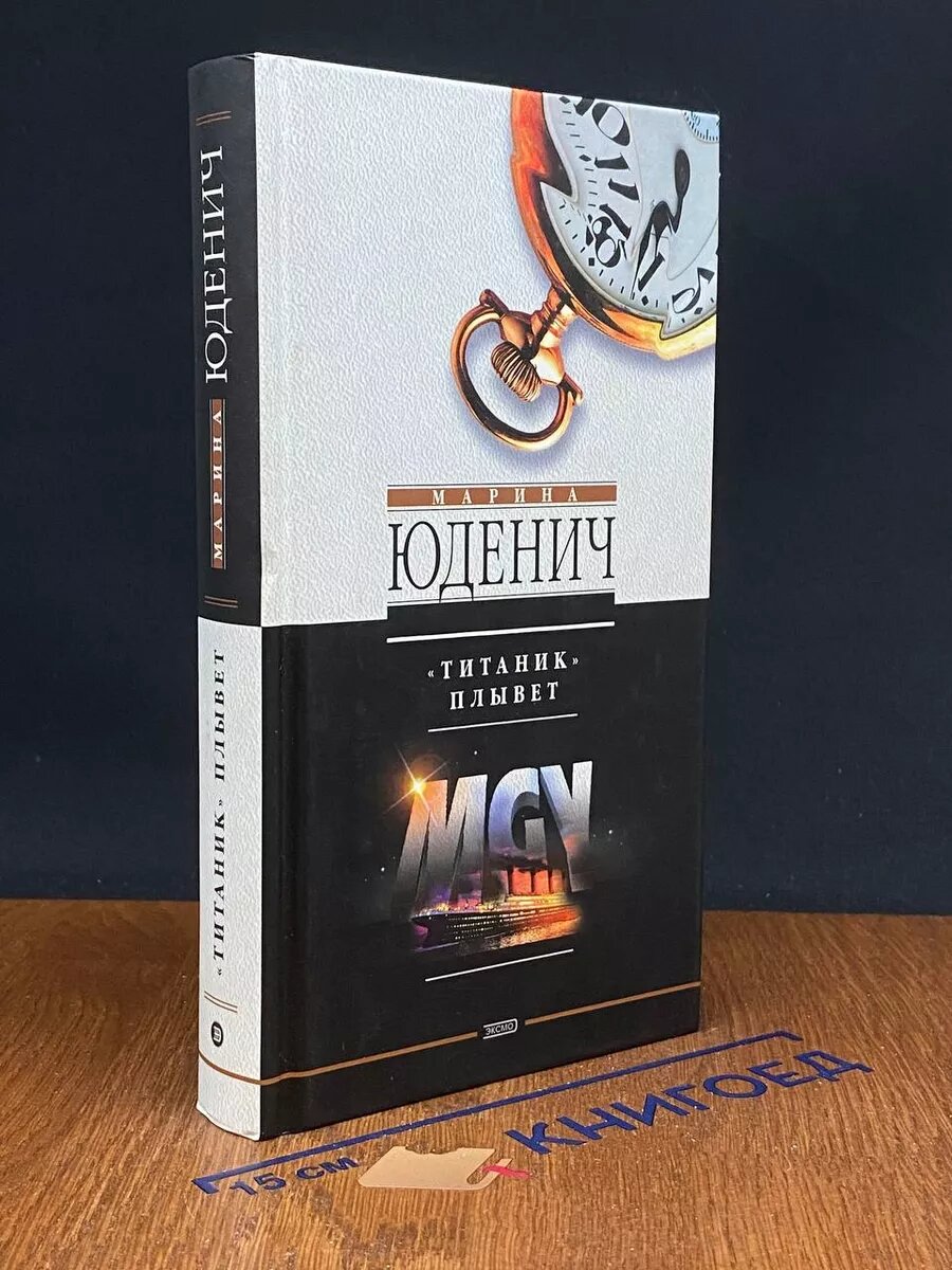 Книга. Титаник плывет 2001 (2039704407448)