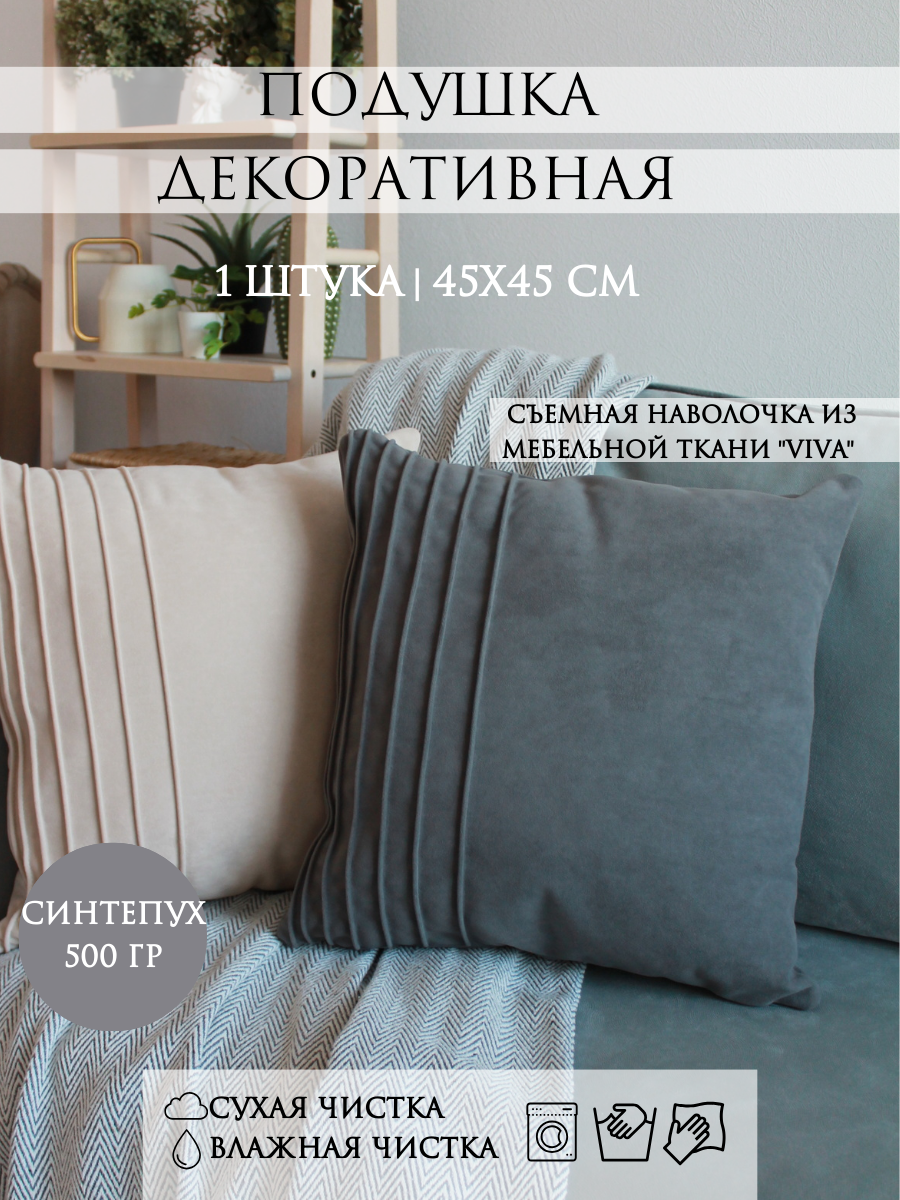 Подушка декоративная Yaki, 45х45 см, съемный чехол, молочный «ракушка» 1шт.