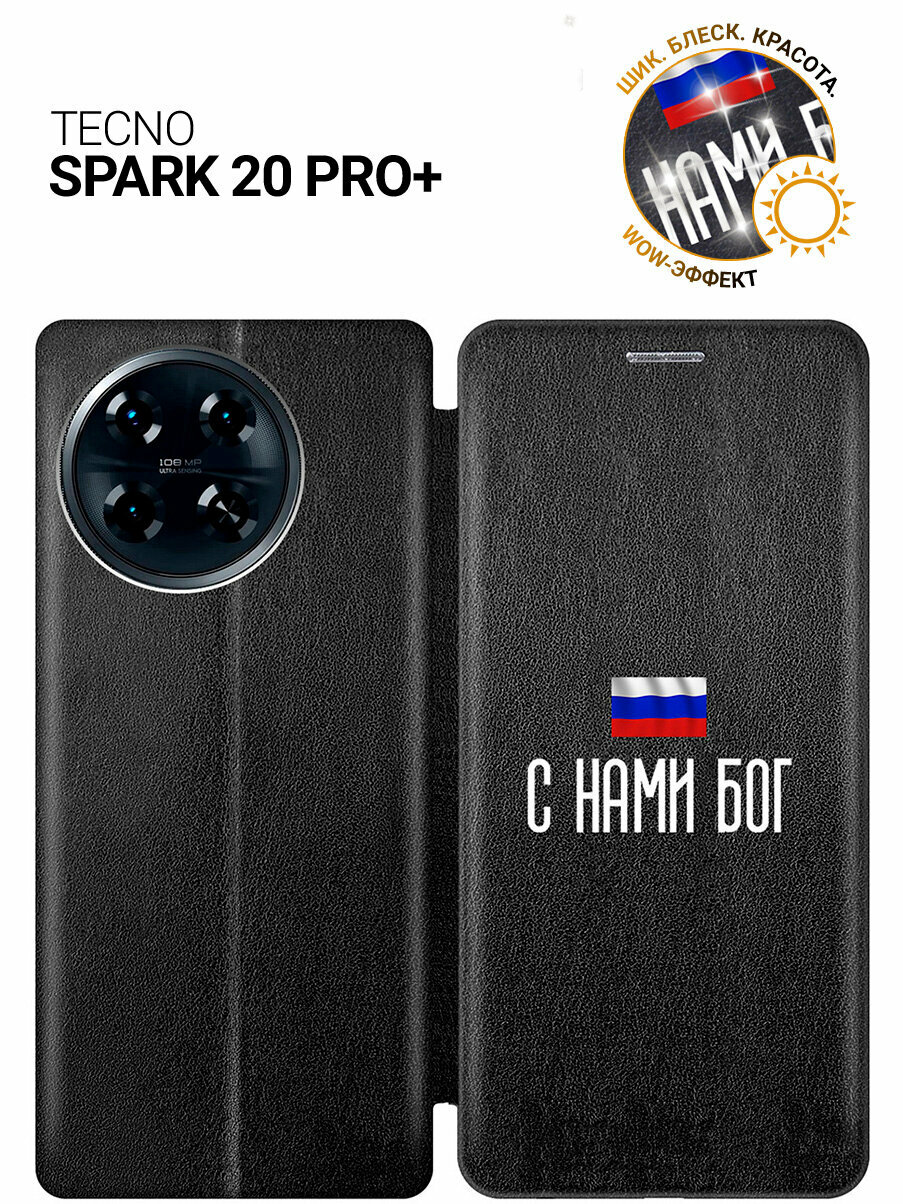 Чехол-книжка на Tecno Spark 20 Pro+ с принтом "С нами Бог" черный