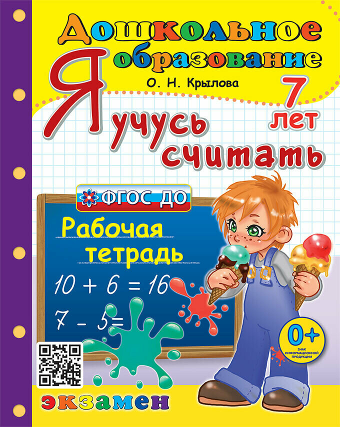 Крылова О. "Я учусь считать: 7 лет" " Экзамен"