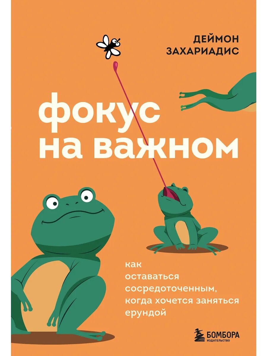 Фокус на важном. Как оставаться сосредоточенным, когда хочет