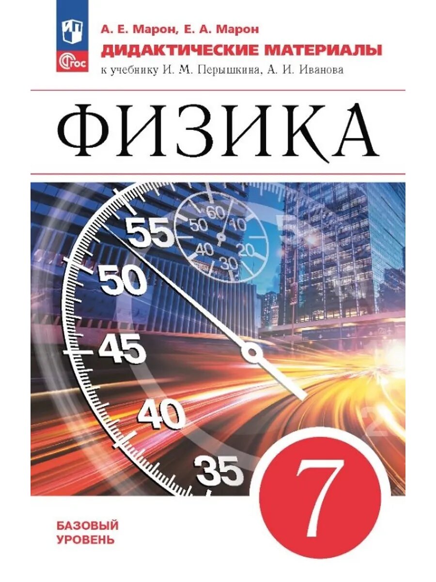 Физика. 7 класс. Базовый уровень. Дидактические материалы к