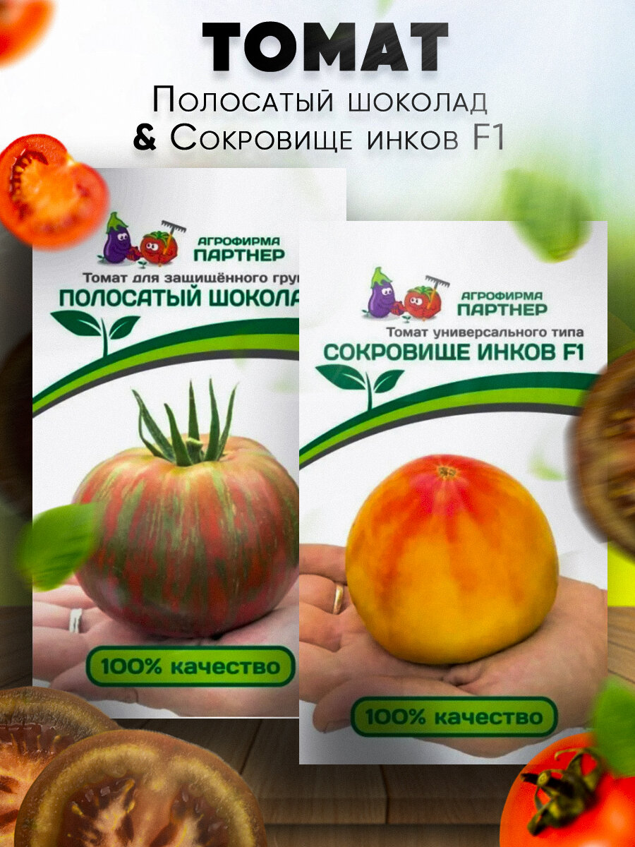 Томат Полосатый шоколад и Сокровище Инков F1 2 пакета