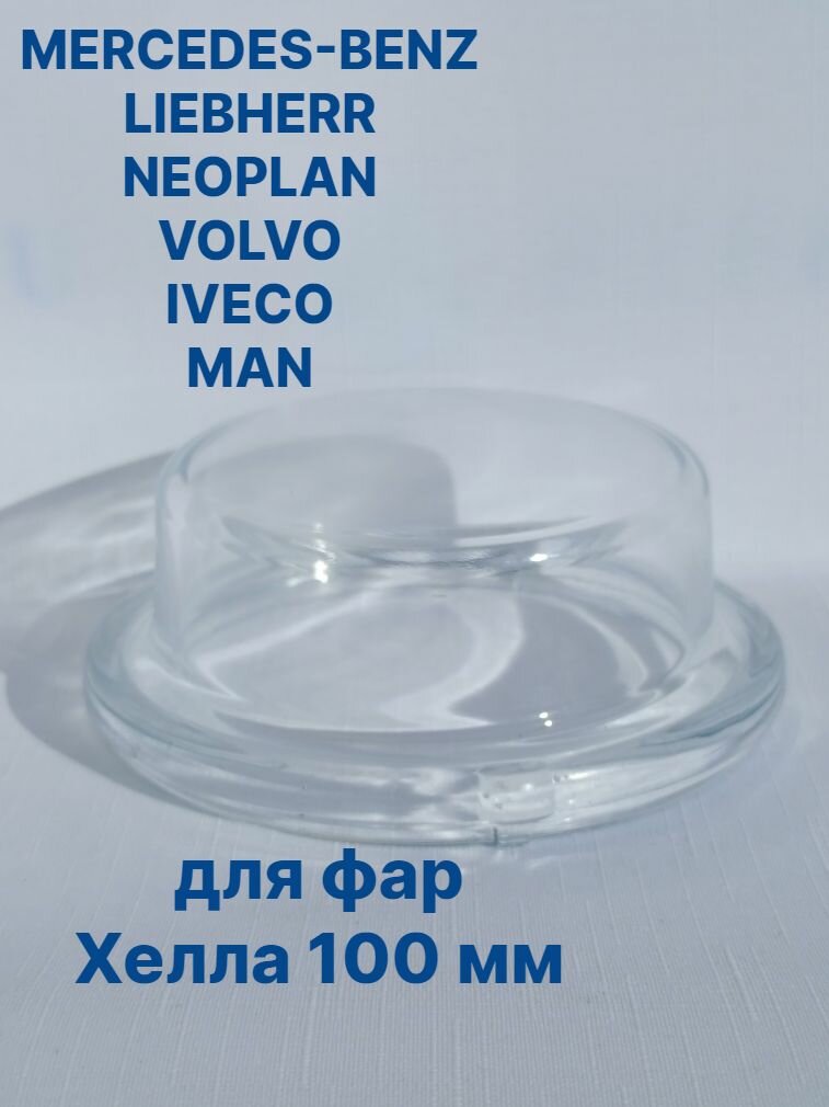 Стекло Фары 100 мм