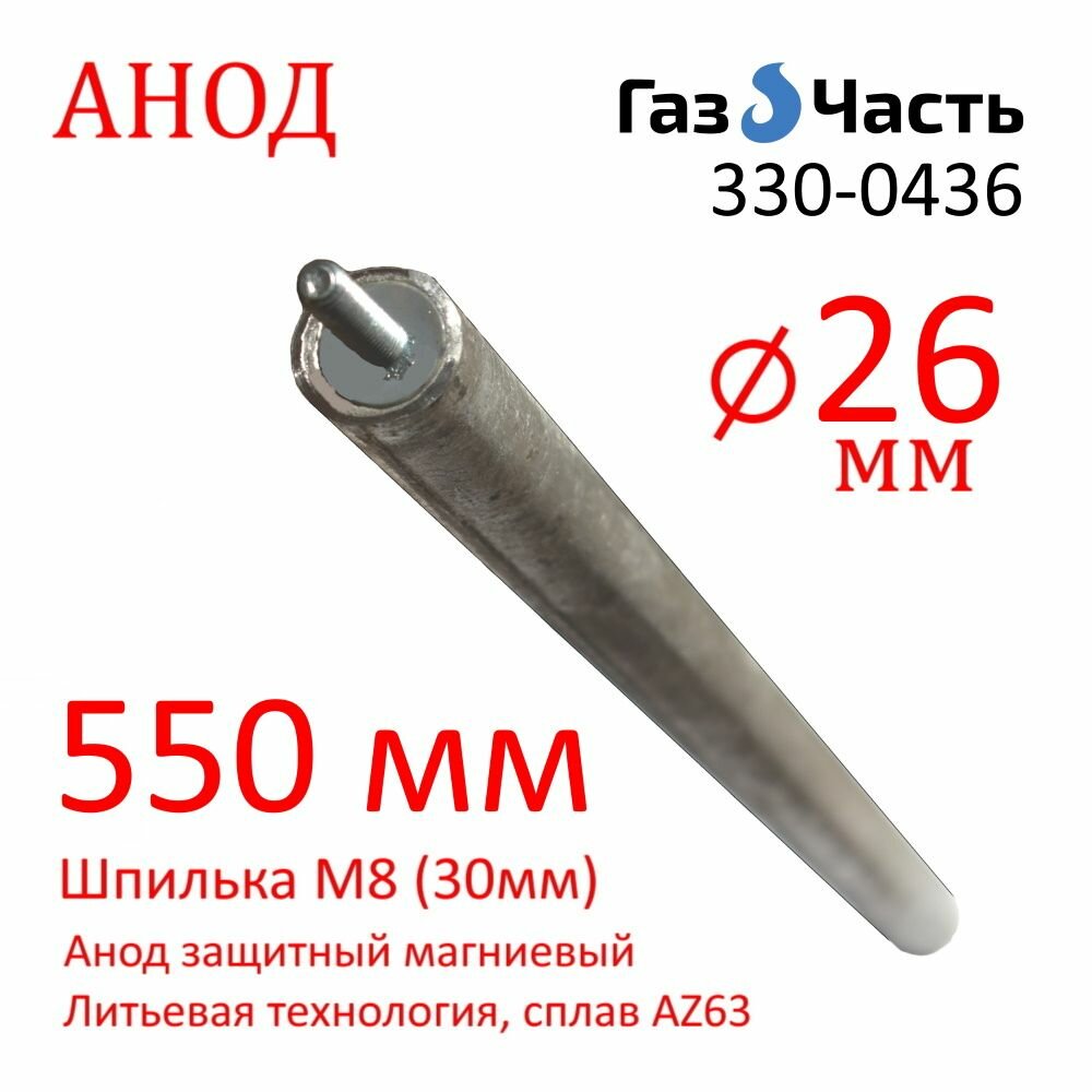 Анод М8 (30 мм) 550 мм литьевой (д.26) магниевый для водонагревателя универсальный ГазЧасть 330-0436