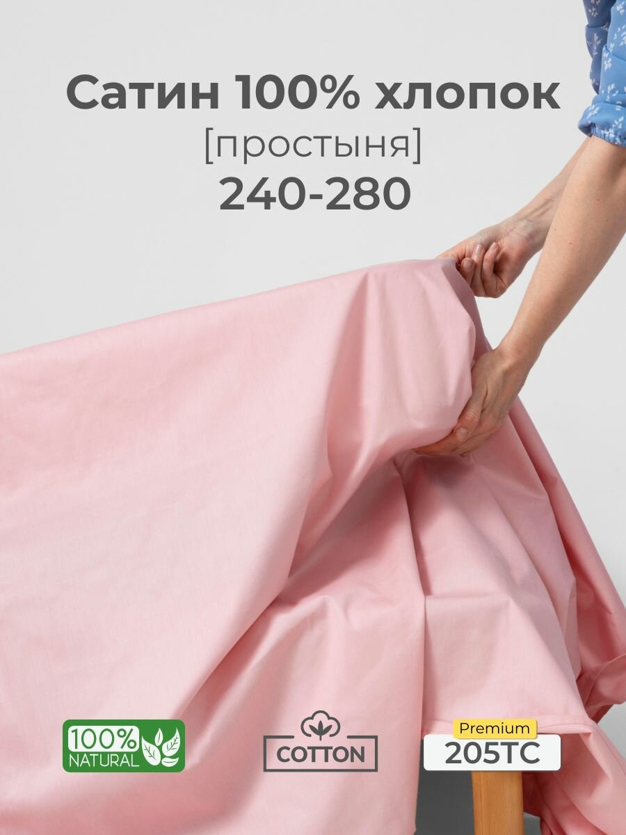 Простыня, Сатин,240x280, розовый