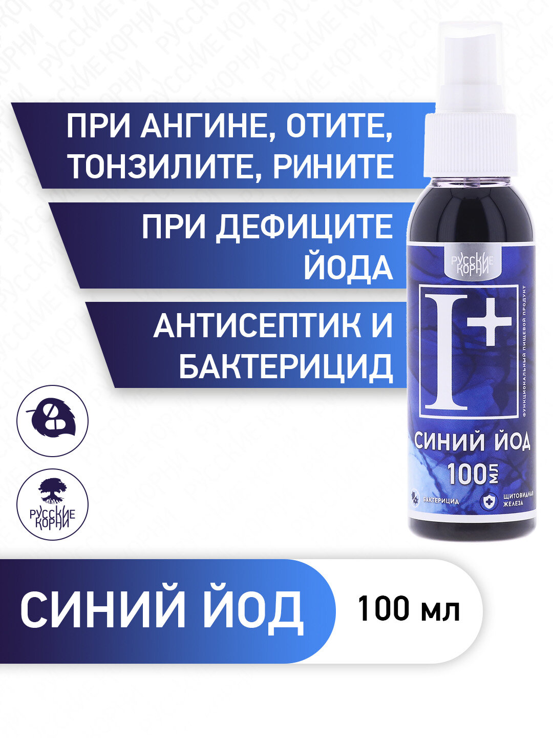 Синий Йод для приёма внутрь и внешней обработки (спрей), 100 мл - "Русские Корни"