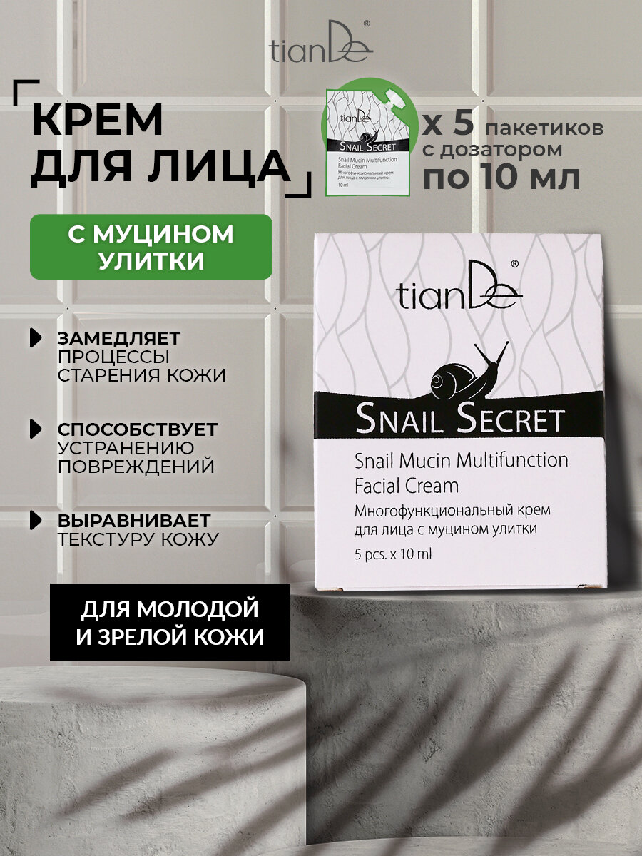 Многофункциональный крем для лица с муцином улитки Snail Secret TianDe