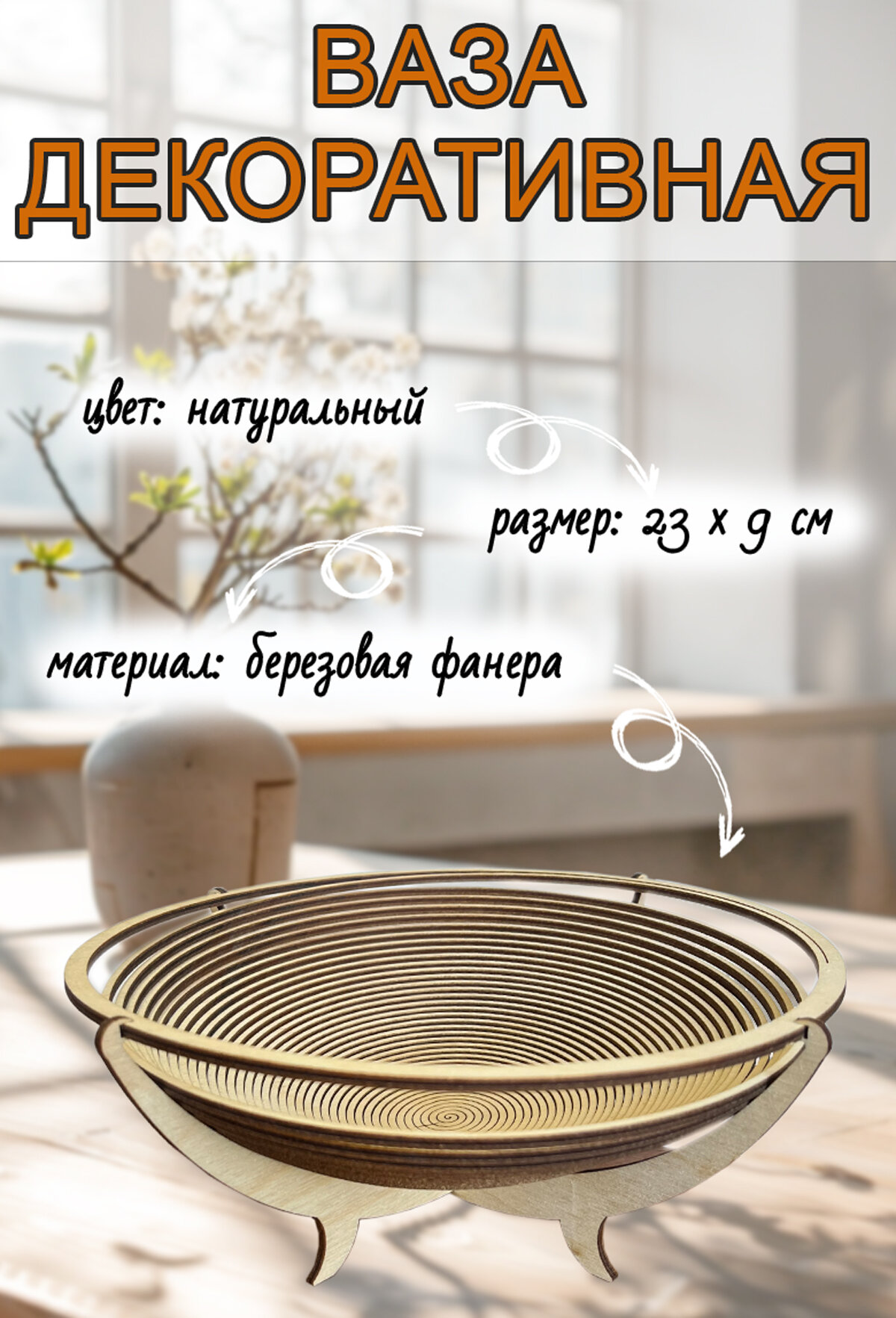 Декоративная ваза глубокая (натуральный)