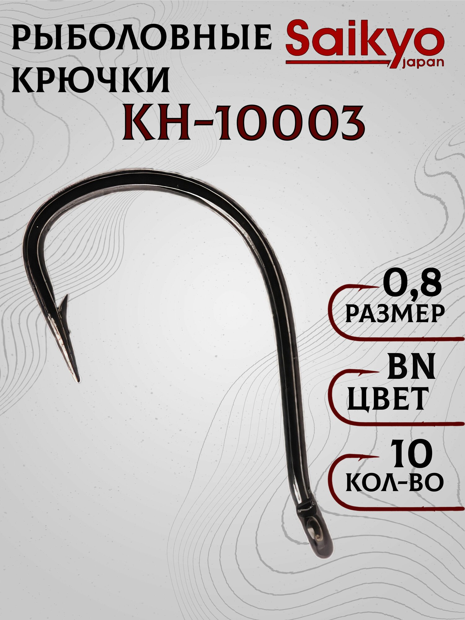 Крючки рыболовные Saikyo KH-10003 Tanago BN № 0,8 (10шт), крючки для рыбалки, рыболовные