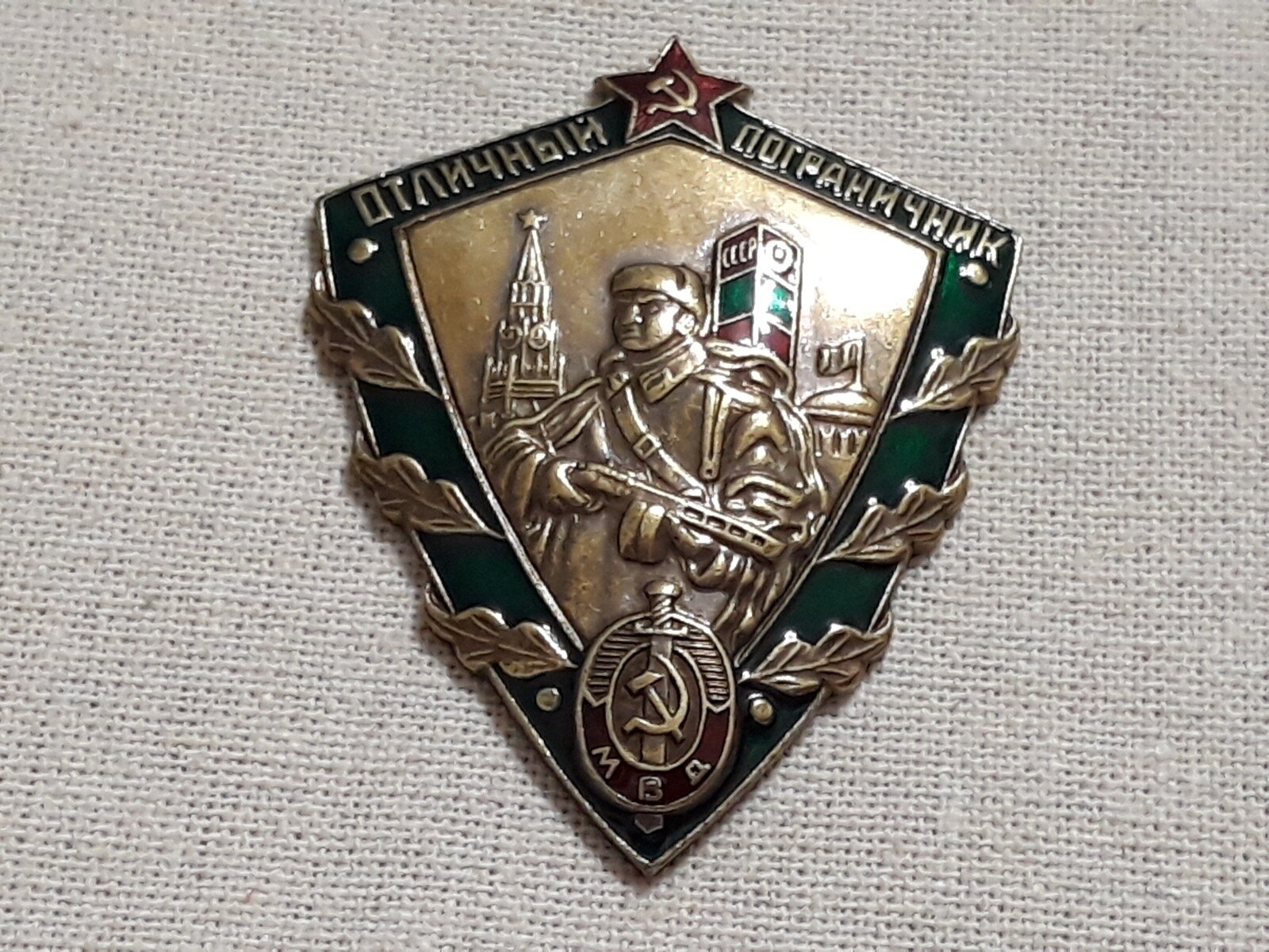 Тяжелый знак Отличный пограничник МВД