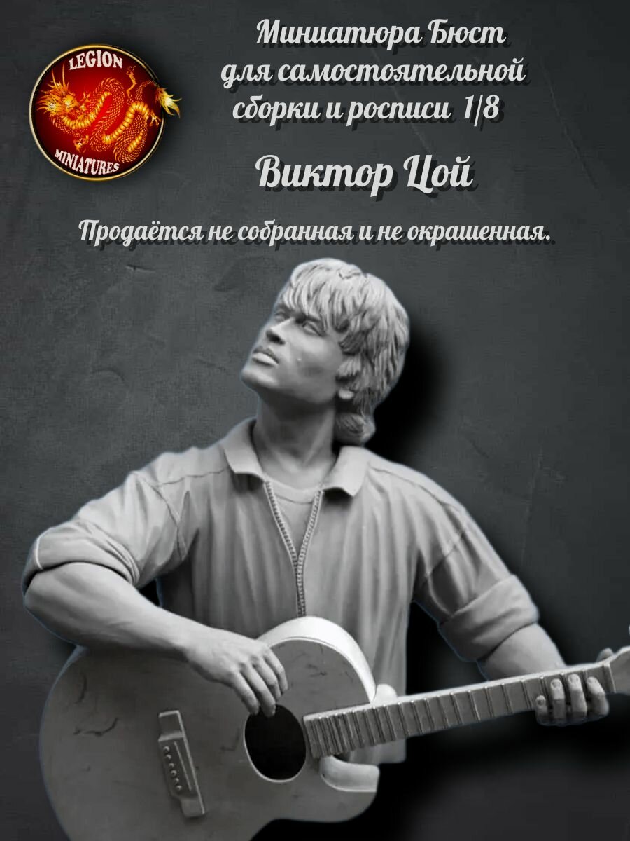 Виктор Цой Mиниатюра для самостоятельной сборки и росписи LMBT-068 Legion Miniatures