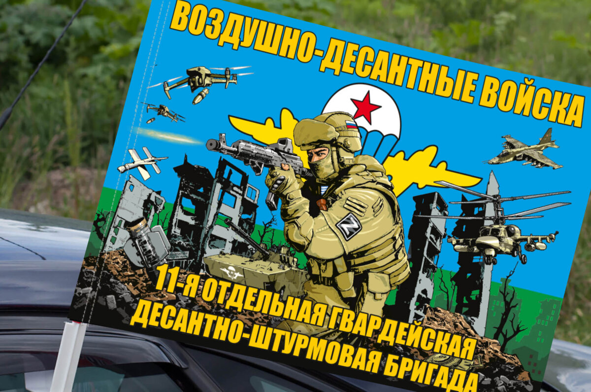 Флаг "11 отдельная гв. десантно-штурмовая бригада ВДВ" на машину, 30x40 см в комплекте с автомобильным кронштейном