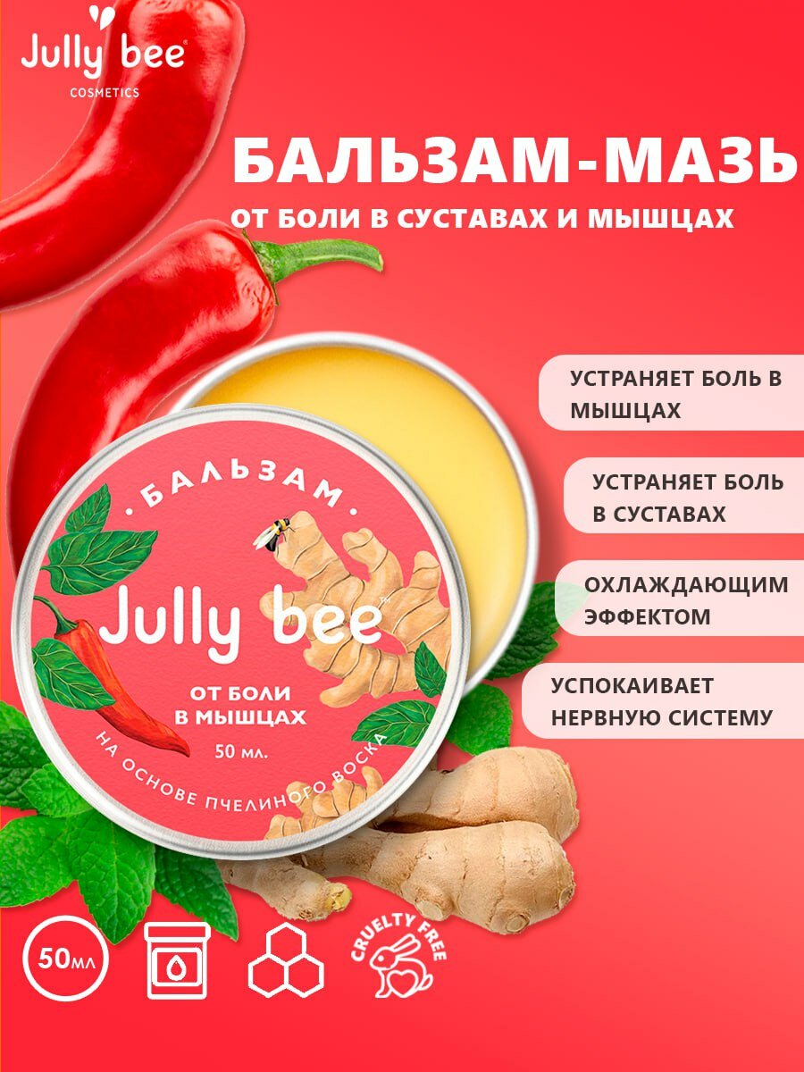 Jully bee Мазь от боли в мышцах, 50 мл