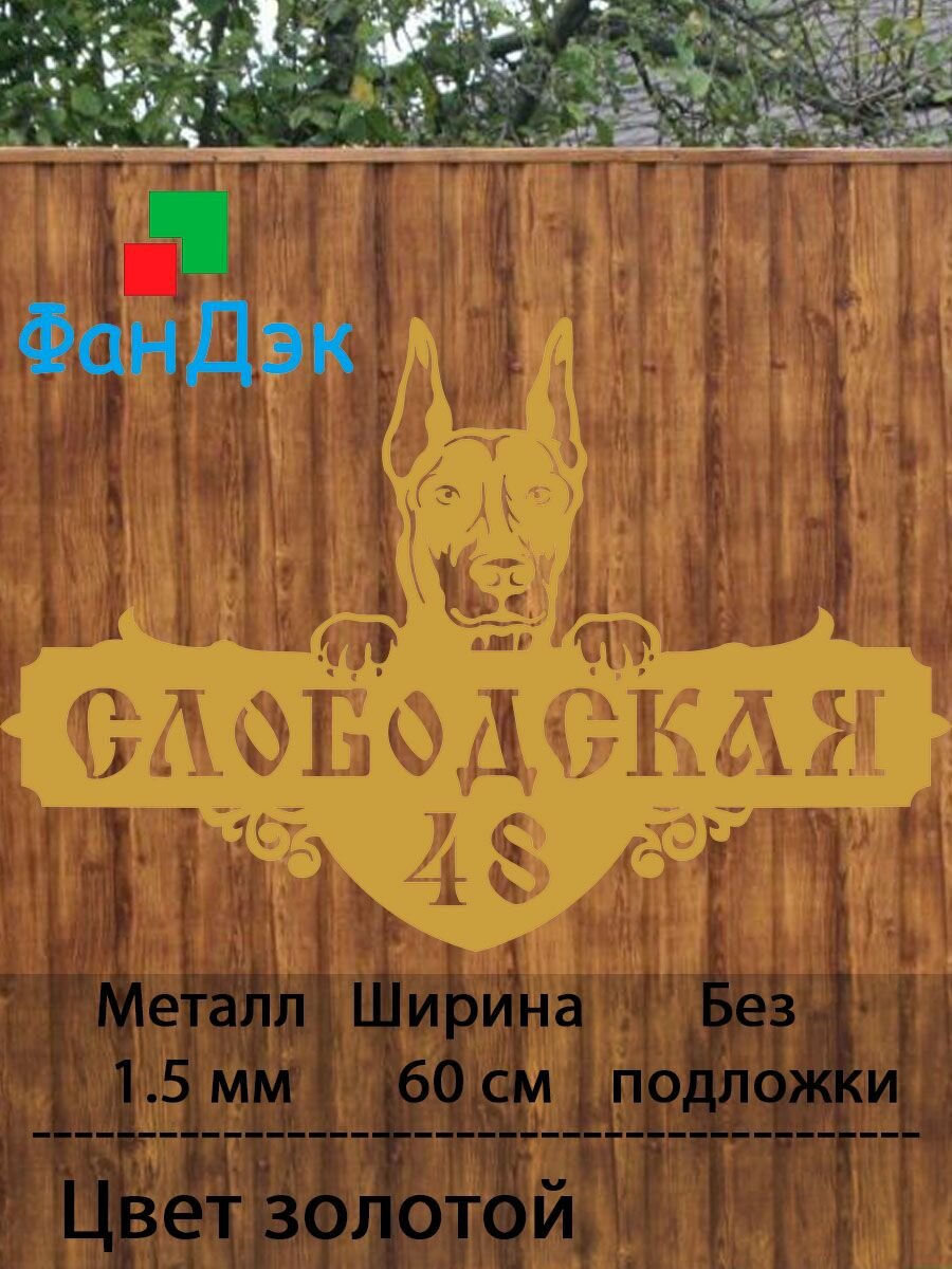 Адресная табличка на дом из металла, домовой знак, Доберман