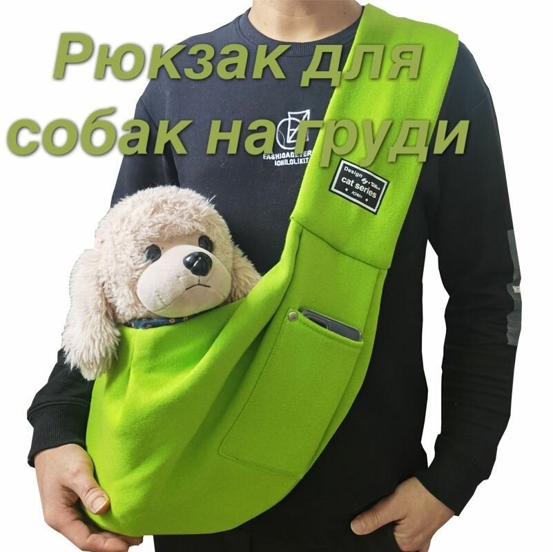 Рюкзак для собак на груди дышащий на открытом воздухе через плечо