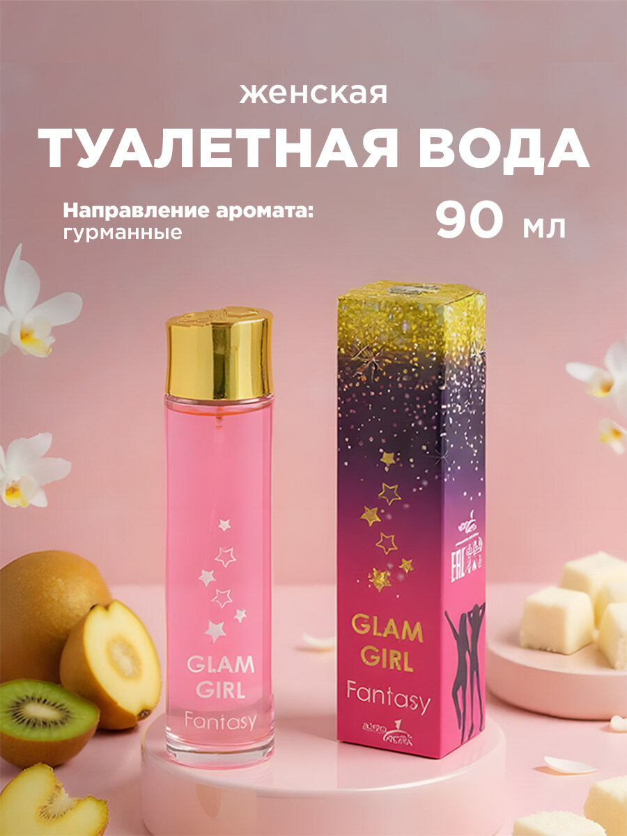 Туалетная вода женская ALTRO AROMA сладкая Glam Girl Fantasy 90мл