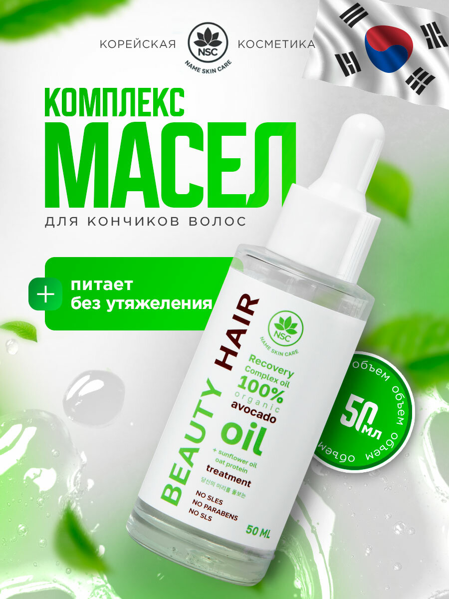 Масло для волос NSC Beauty Hair Комплекс масел для кончиков волос, с термозащитой несмываемое Корея, 50мл