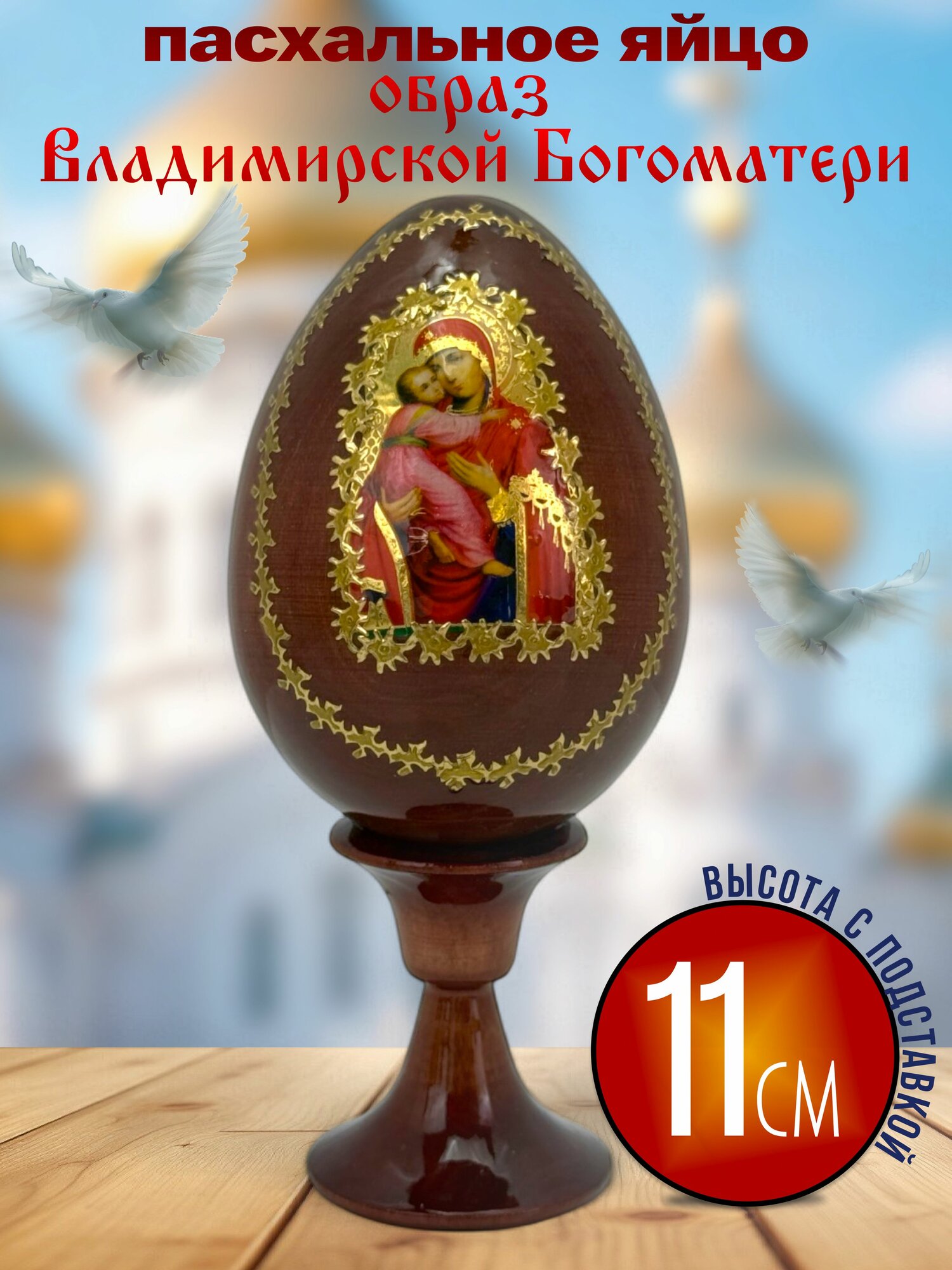 Яйцо Пасхальное деревянное Владимирская икона Божией Матери сувенир на Пасху 10,5 см Орнамент
