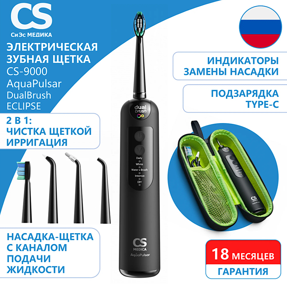 Электрическая звуковая зубная щетка + ирригация CS Medica AquaPulsar CS-9000 DualBrush ECLIPSE (черная)