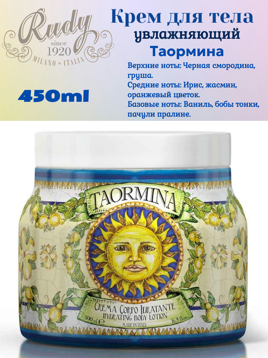 Rudy / Art Edition Крем для тела увлажняющий 450мл Таормина / Taormina