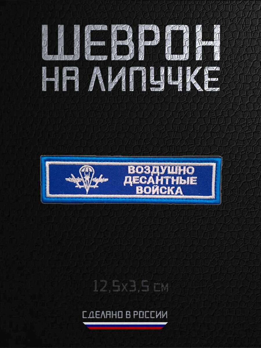 Шеврон военный на липучке нашивка ВДВ