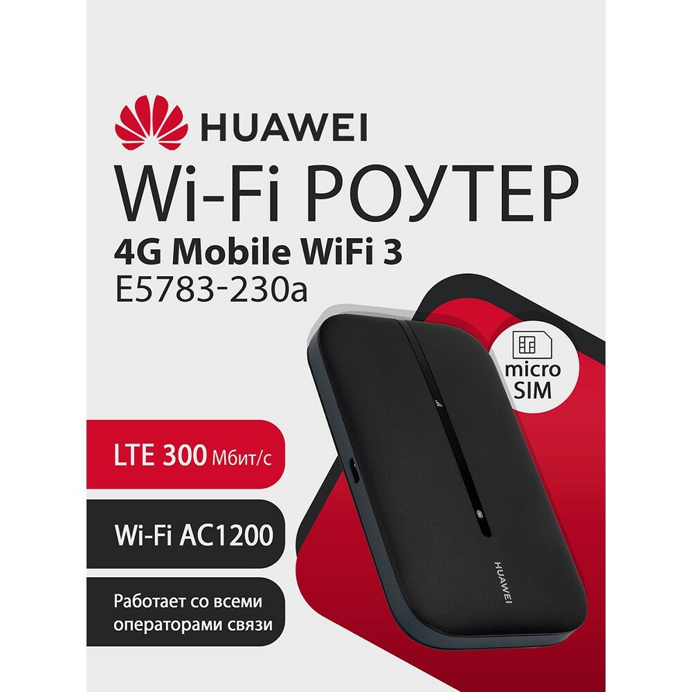 Wi-Fi Роутер HUAWEI 4G Mobile WiFi 3 E5783-230a 51071VQQ, LTE 300Мбит/с, Wi-Fi AC1200 двухдиапазонный, 1500мАч